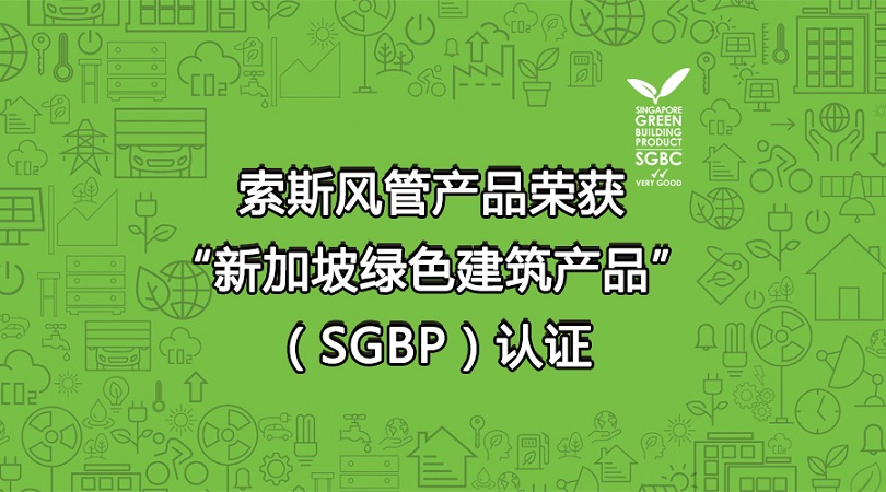 索斯风管获“新加坡绿色建筑产品”（SGBP）认证 - 新闻中心 - 绝热索斯风管 - 布风管|纤维织物风管|保温布袋风管|纤维织物复合风管